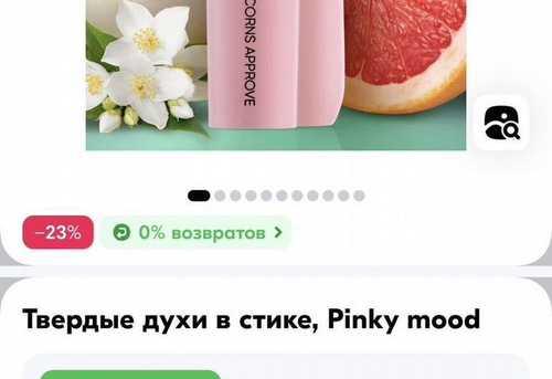 Твердые духи Pinky mood (действительная цена)
