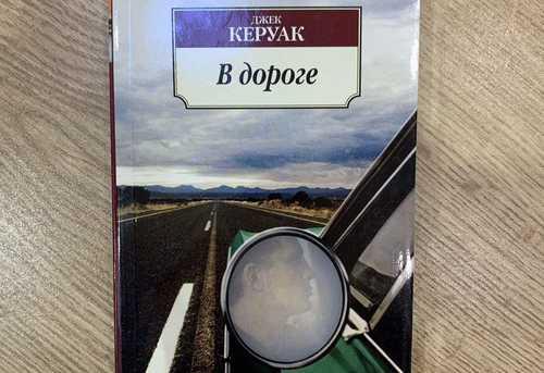 Джек керуак в дороге книга