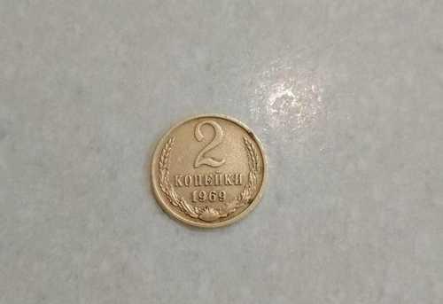 Монета 2 копейки 1969 года