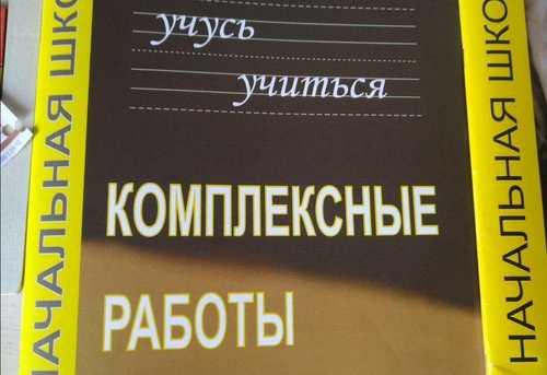 Комплексные работы 1 класс