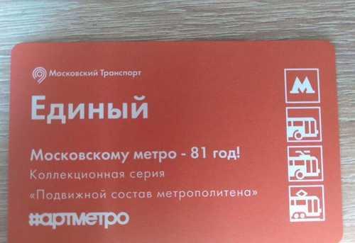 Единый билет Московскому метро 81 год вагон русич
