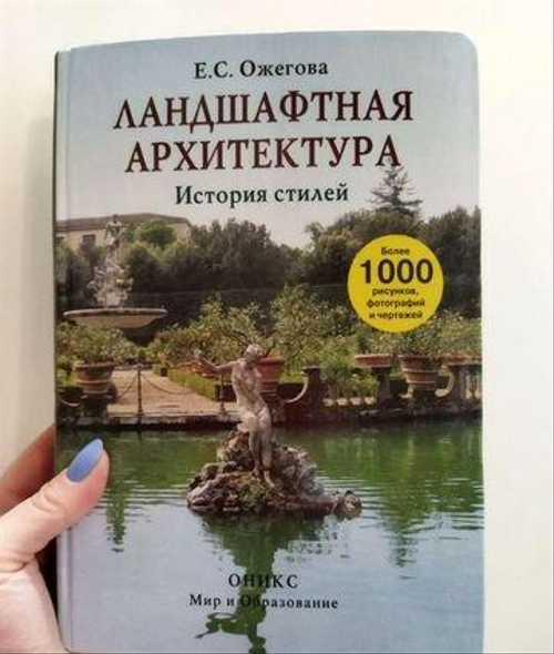 Ландшафтная архитектура. Е.С. Ожегова