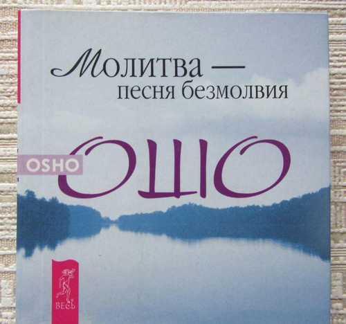 Книга Ошо "Молитва "