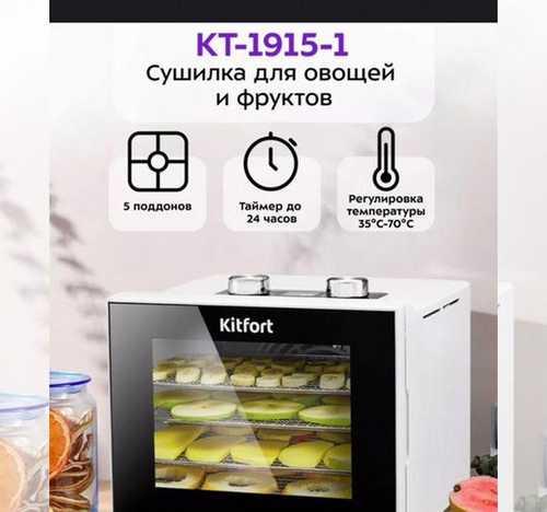 Сушилка для овощей и фруктов kitfort