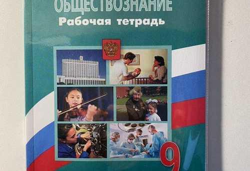 Рабочая тетрадь по обществознанию 9 класс