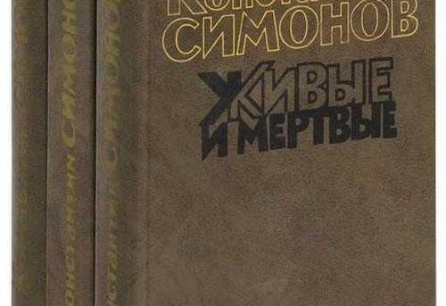 К.Симонов Живые и мертвые.Роман в 3-х книгах