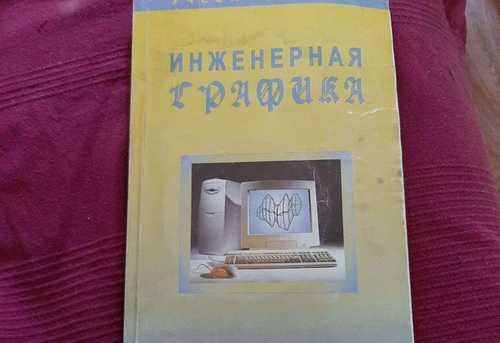 Инженерная графика учебники нгту. Иванцивской