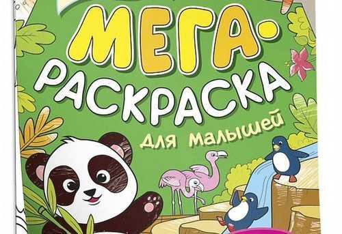 Книга Животные. Мегараскраска для малышей