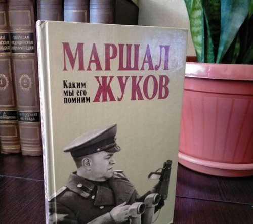 Маршал Жуков каким мы его любим 1989г