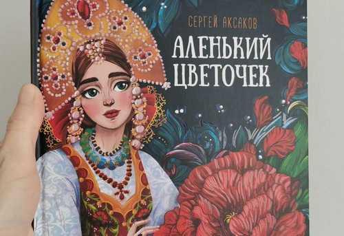 Аленький цветочек книга