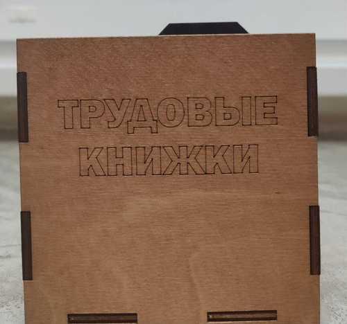 Короб для трудовых книжек