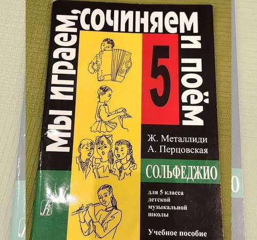 Сольфеджио 5кл, Ж.Металлиди, А. Перцовская