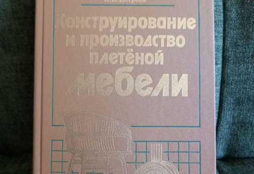 Книга об изготовлении плетеной мебели