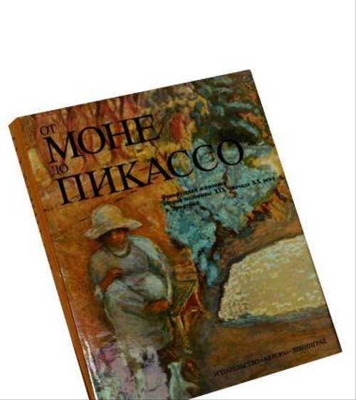 Альбом. От Моне до Пикассо. Французская живопись