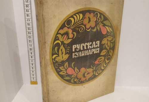 Н.И. Ковалев. Русская кулинария. 1972г