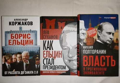Книги о власти, политике, политиках