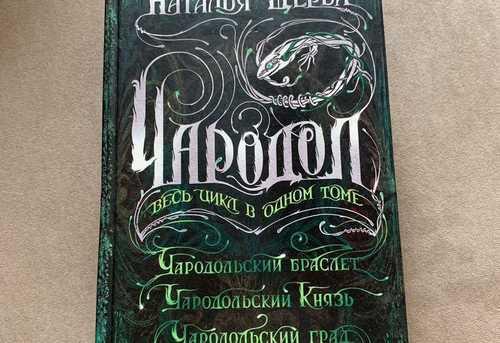 Чародол весь цикл в одном томе