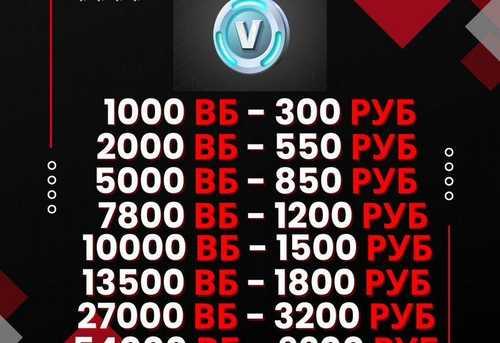 V Bucks 1000/2800/5000/13500/27000 Вбаксы Fortnite