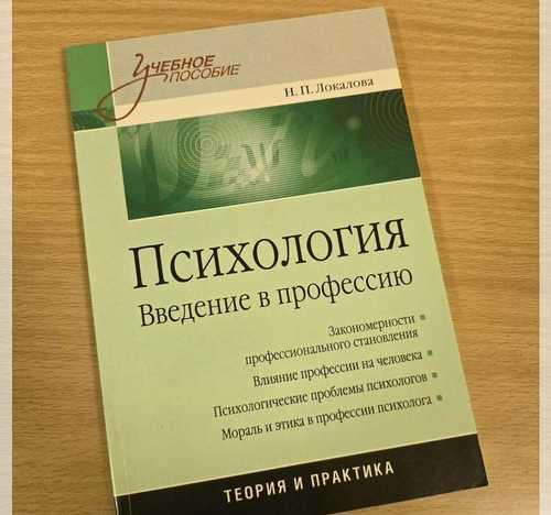 Локалова Н. По. Психолог. Введение в профессию