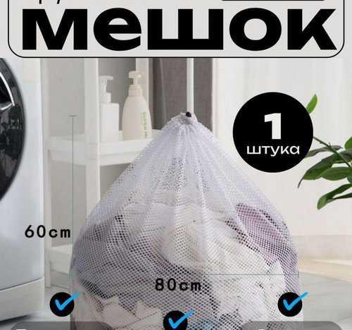 Мешок для стирки 60 на 80 см (1 шт.)