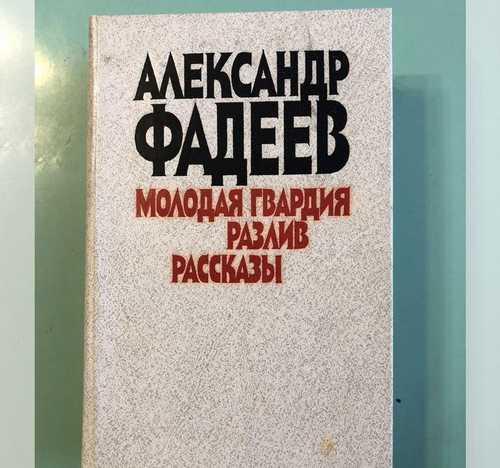 Книга Молодая гвардия