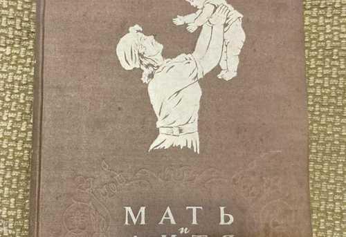 Книга «Мать и дитя» 1948 год (Сперанский)