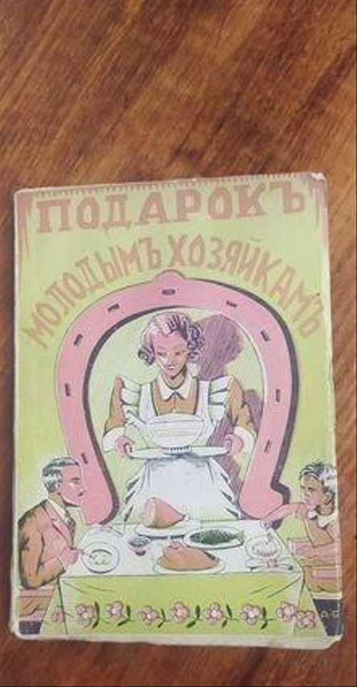 1939 г Рига Молоховец Подарок молодым хозяйкам