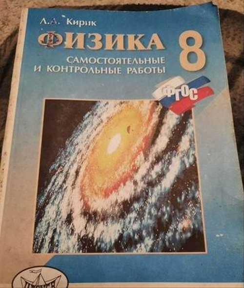 Кирик 8 класс физика самостоятельные и контрольные. Кирик физика. Кирик 9 класс физика. Кирик 8 класс физика. Кирик 9 класс самостоятельные и контрольные.