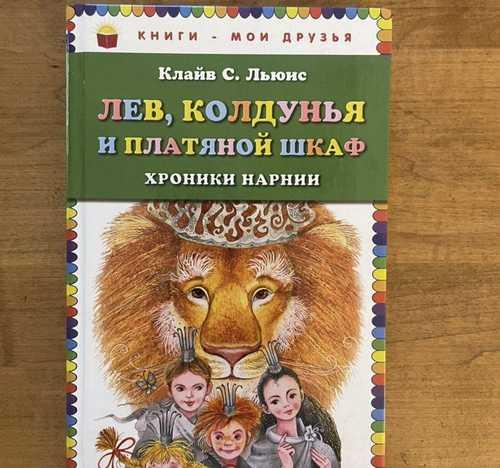 Лев Колдунья и Платяной шкаф Льюис Хроники Нарнии