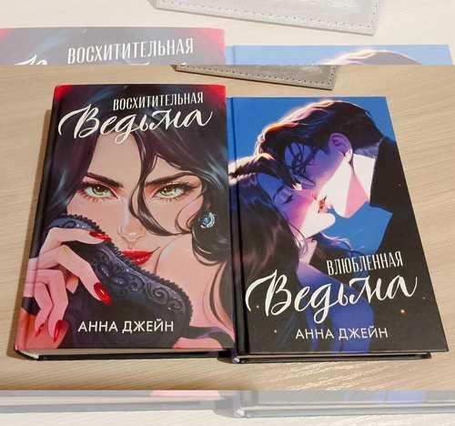 Дилогия книг «Восхитительная ведьма»