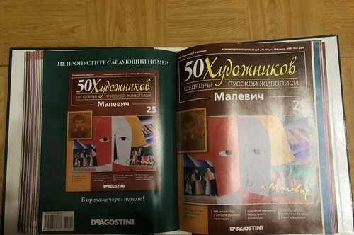 Коллекция журналов "50 художников"