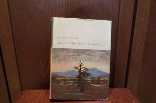 Генрих Гейне Библиотека всемирной литературы бвл