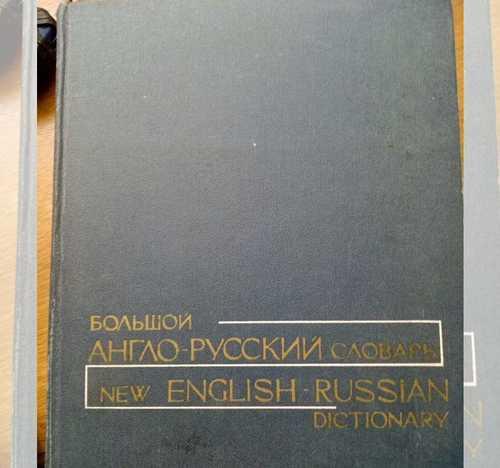 Большой англо-русский словарь в 2томах Гальперин