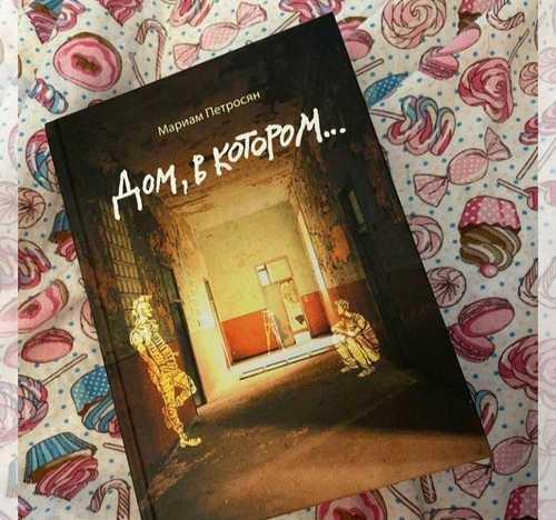 Книга дом в котором