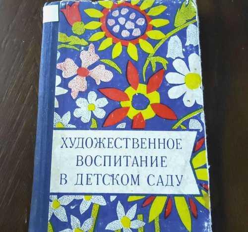 Книга художественное воспитание детей в детском са