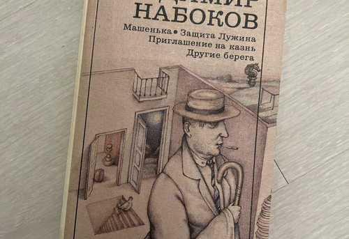 Владимир Набоков Машенька, Защита Лужина и тд