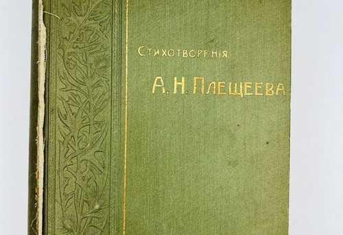 Антикварная книга Стихотворение А Н Плещеева 1905