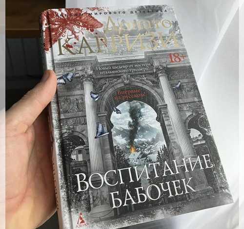 Книга Воспитание бабочек. Донато Карризи