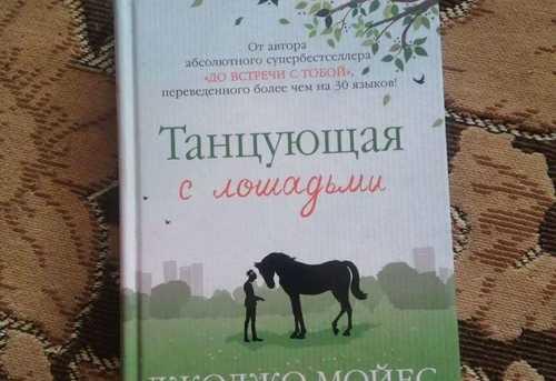 Книга "Танцующая с лошадьми" Джоджо Мойес