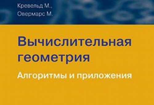 Вычислительная геометрия. Алгоритмы и приложения 3