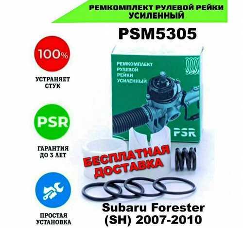 Ремкомплект рулевой рейки Subaru Forester