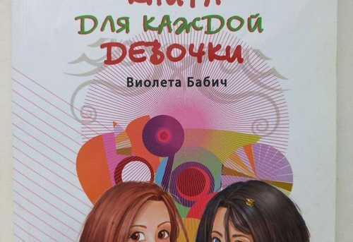Книга Виолета Бабич "Книга для каждой девочки"
