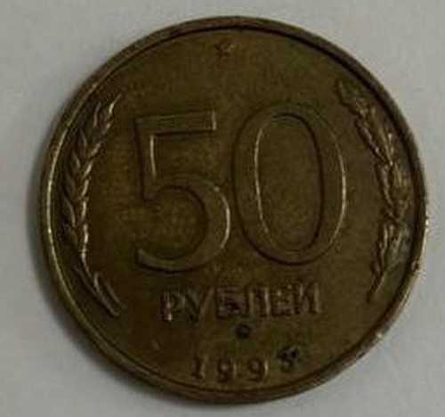 Монета 50 рублей 1993 года