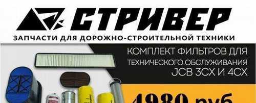 Комплект фильтров и запчастей для то JCB 3cx 4cx