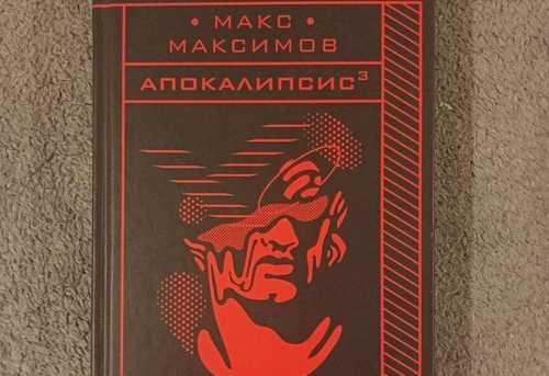 Книга Апокалипсис. Макс Максимов