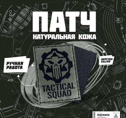 Нашивки - патчи, шевроны. tactical squad