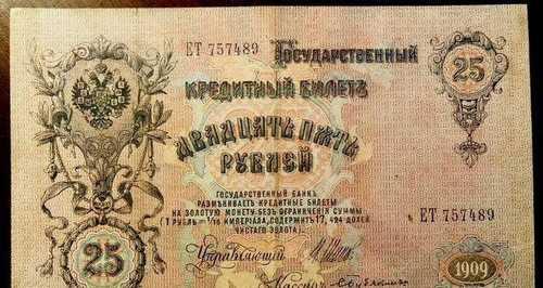 25 рублей 1909 год (Шипов-Бубякин)