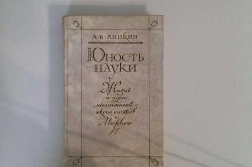 Книга А. В. Аникин. "Юность науки"