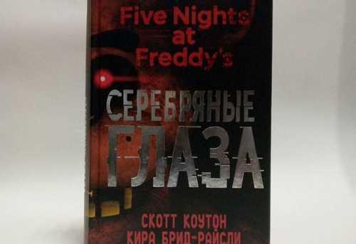 Книга "Five Nights AT Freddy's Серебряные глаза"