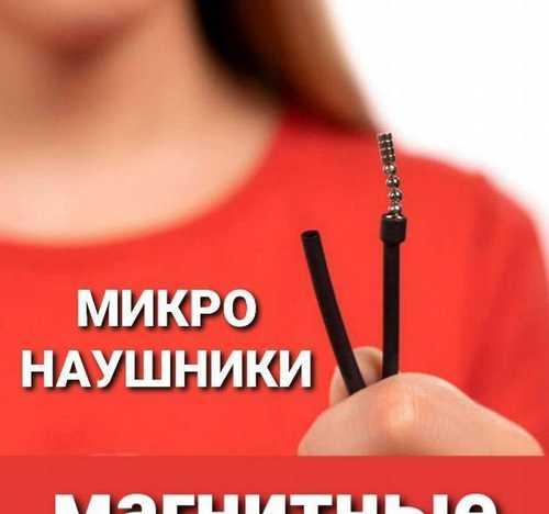 Магнитные микронаушники П